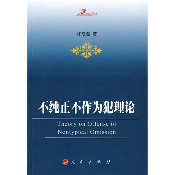 不纯正不作为犯理论9787010072876