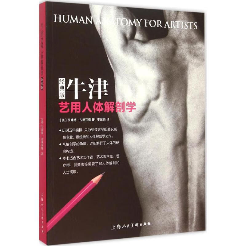牛津艺用人体解剖学(经典版)
