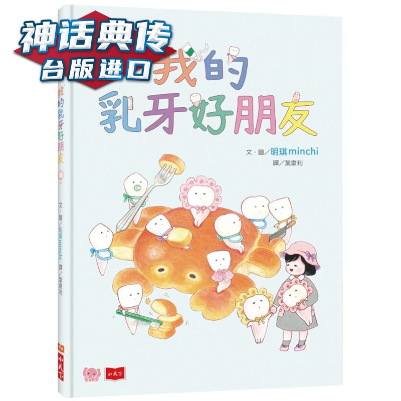 现货 我的乳牙好朋友 小天下书 明琪minchi原台繁体中文版进口图书