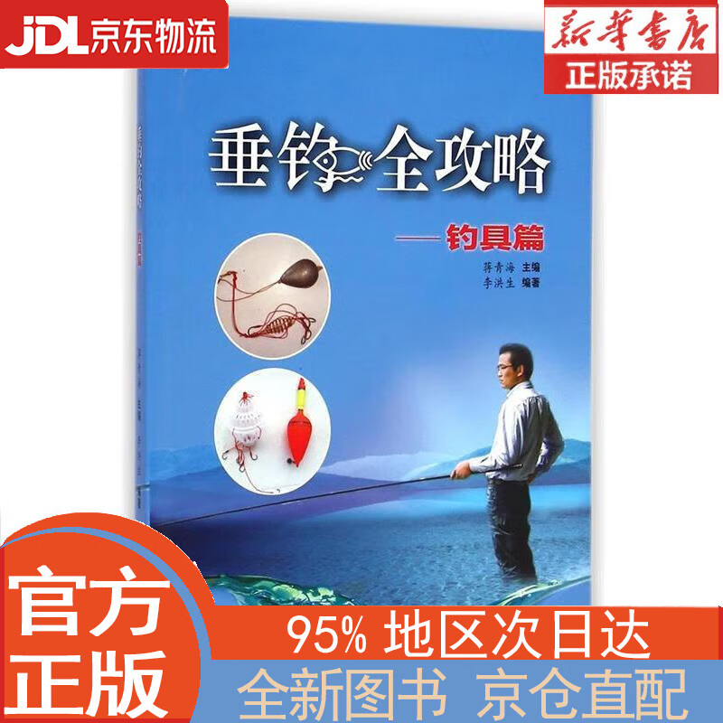 【全新畅销书籍】垂钓全攻略：钓具篇 李洪生 上海科学技术文献出版社