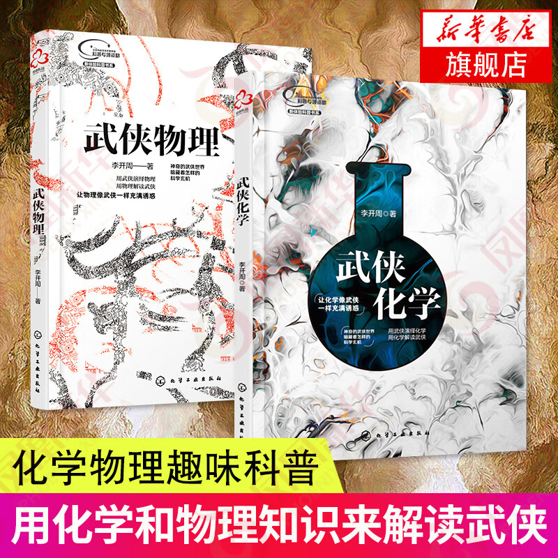 【2本套】武侠化学+武侠物理