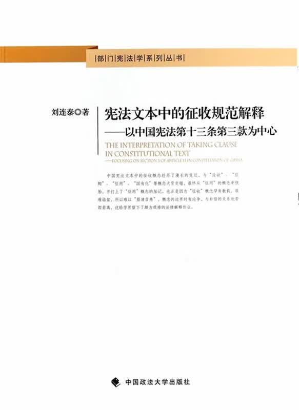 宪法文本中的征收规范解释