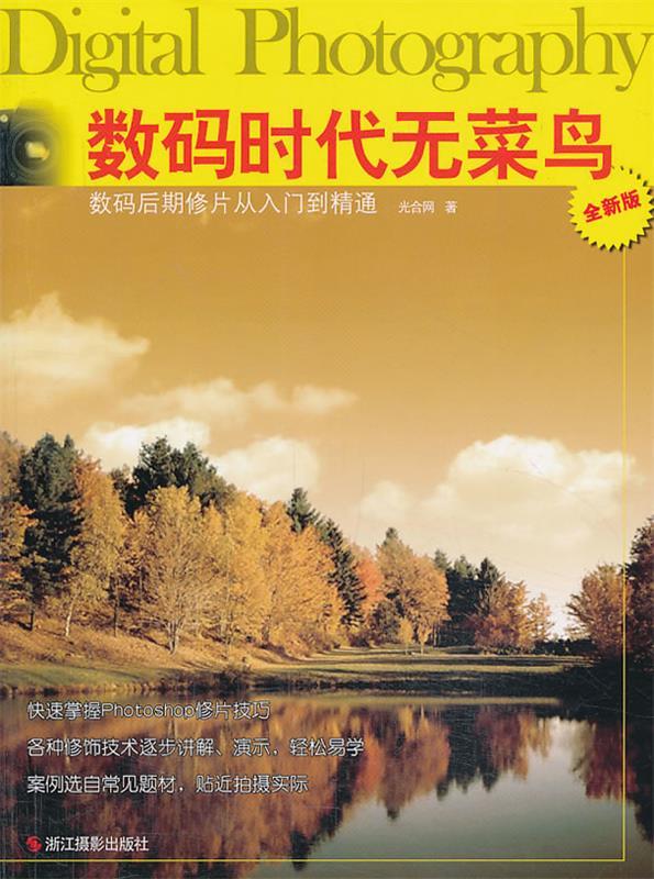 数码时代无菜鸟:数码后期修片从入门到精通全
