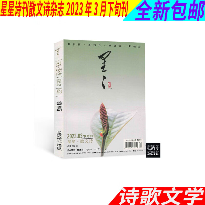 两本 星星诗刊诗版2023年2+3月下旬刊 2023年3月 单本装
