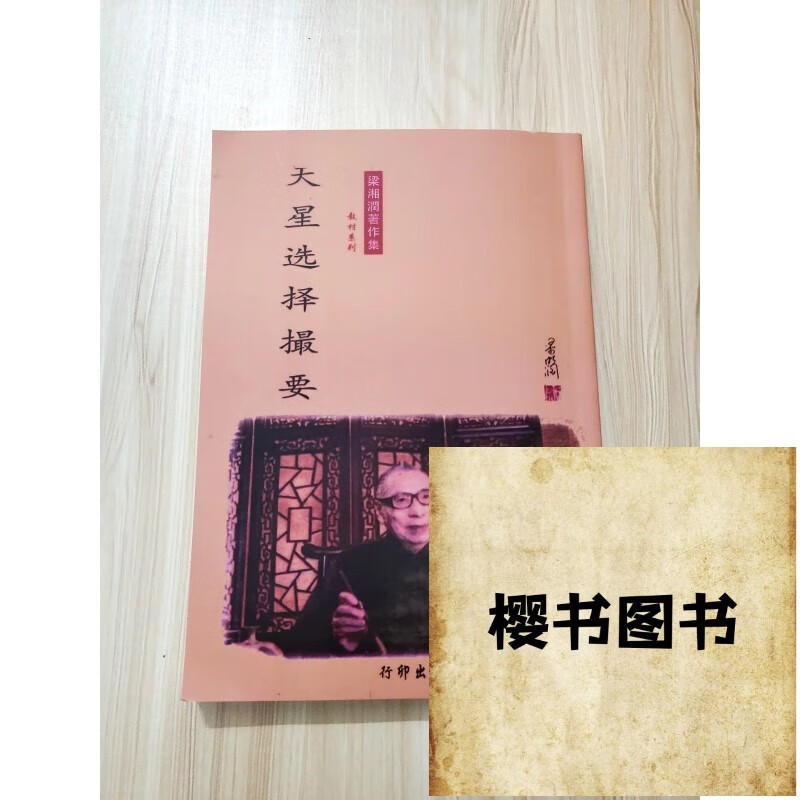 梁湘润 天星选择撮要 高清精印完整版225页 版225页