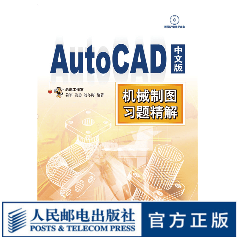 AutoCAD 中文版机械制图习题精解