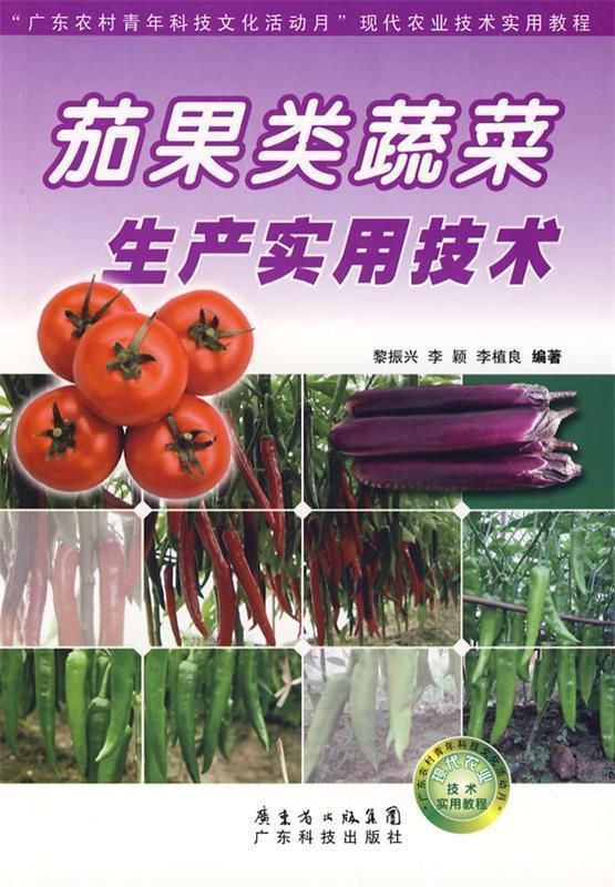 茄果类蔬菜生产实用技术