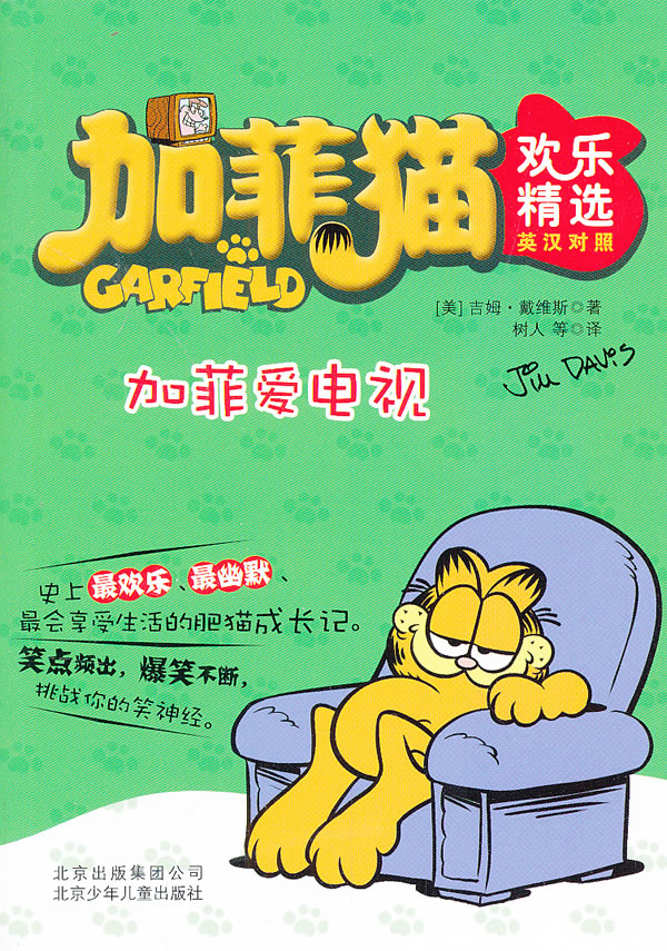 加菲猫欢乐精选 加菲爱电视（英汉对照）【现货】
