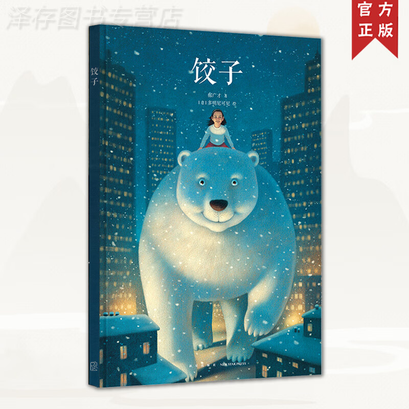 【读小库】中国基因系列郝广才绘本全套9册读库瓷器+饺子+陀螺+茶+豆腐妈妈的一碗汤+米食乐中华传统文化 【中国基因 】饺子