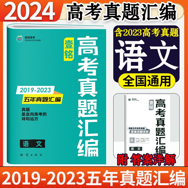 2024版壹铭高考汇编五年真题全国卷+地方卷+新高考5年真题试卷含2022年高考历年真题详解 语文 新老高考均适用