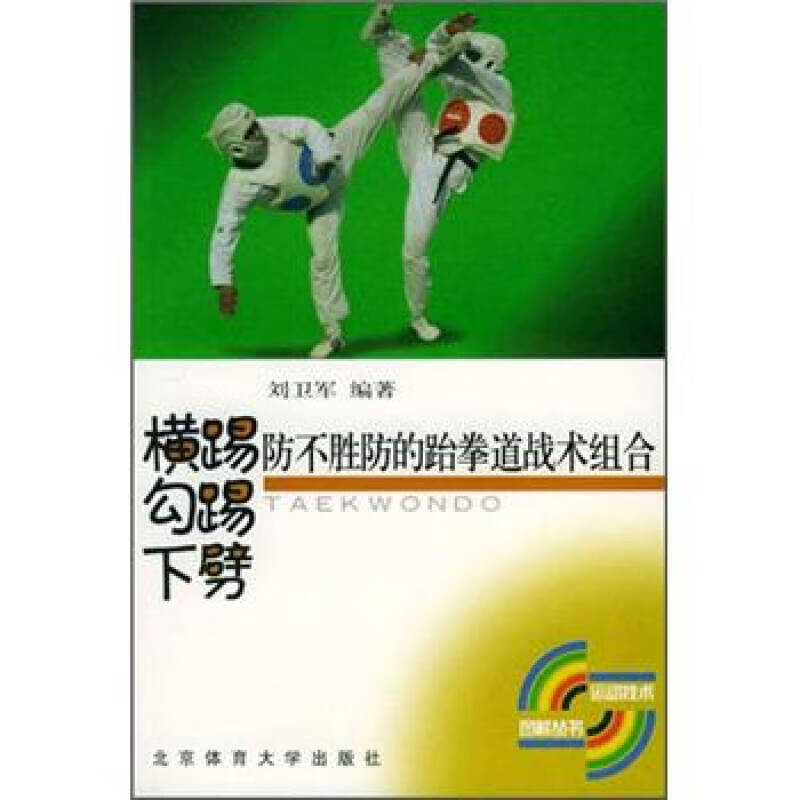 【书】横踢勾踢下劈 防不胜防的跆拳道战术组合