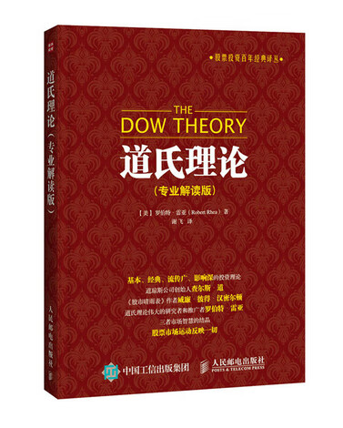 现货:道氏理论(专业解读版) 9787115399212 人民邮电出版社 [美] 雷亚,谢飞