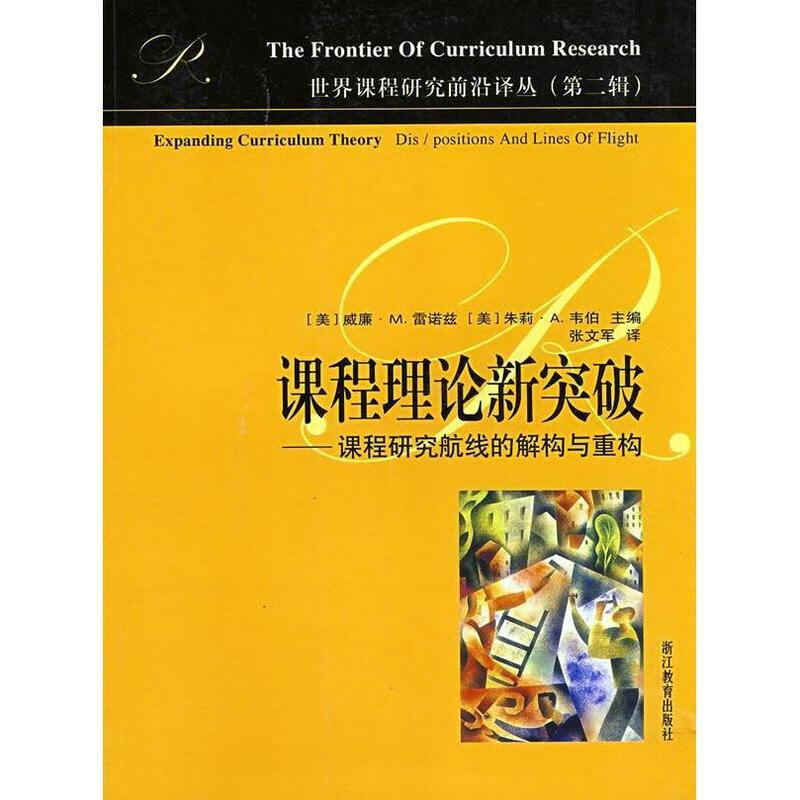 世界课程研究前沿译丛 课程理论新突破.课程研究【好书，下单速发】