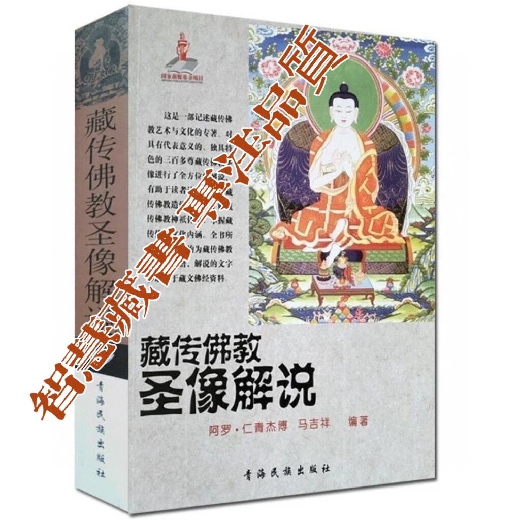 (新版)藏传佛教圣像解说/藏传佛像解说 藏传佛教佛像解说 阿罗 仁