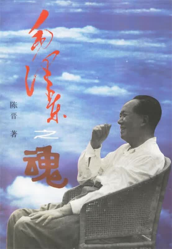 毛泽东之魂 陈晋 著【书】