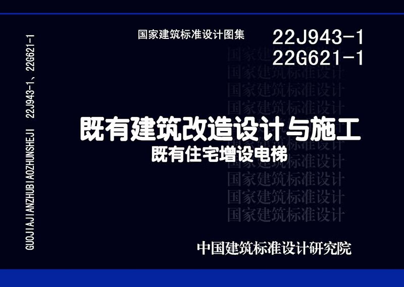 22J943-1、22G621-1既有建筑改造设计与施工（既有住......