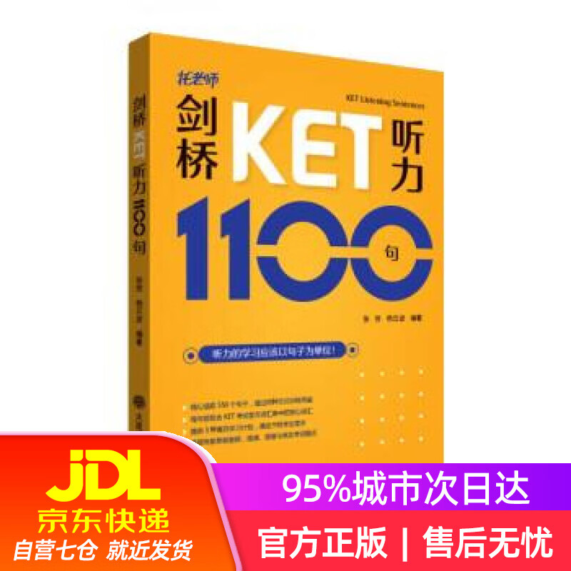 剑桥KET听力1100句 张弢,杨云波 大连理工大学出版社