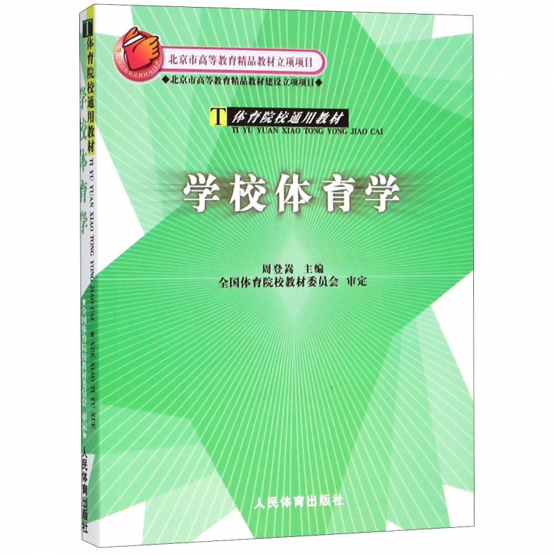 学校体育学(体育院校通用教材)