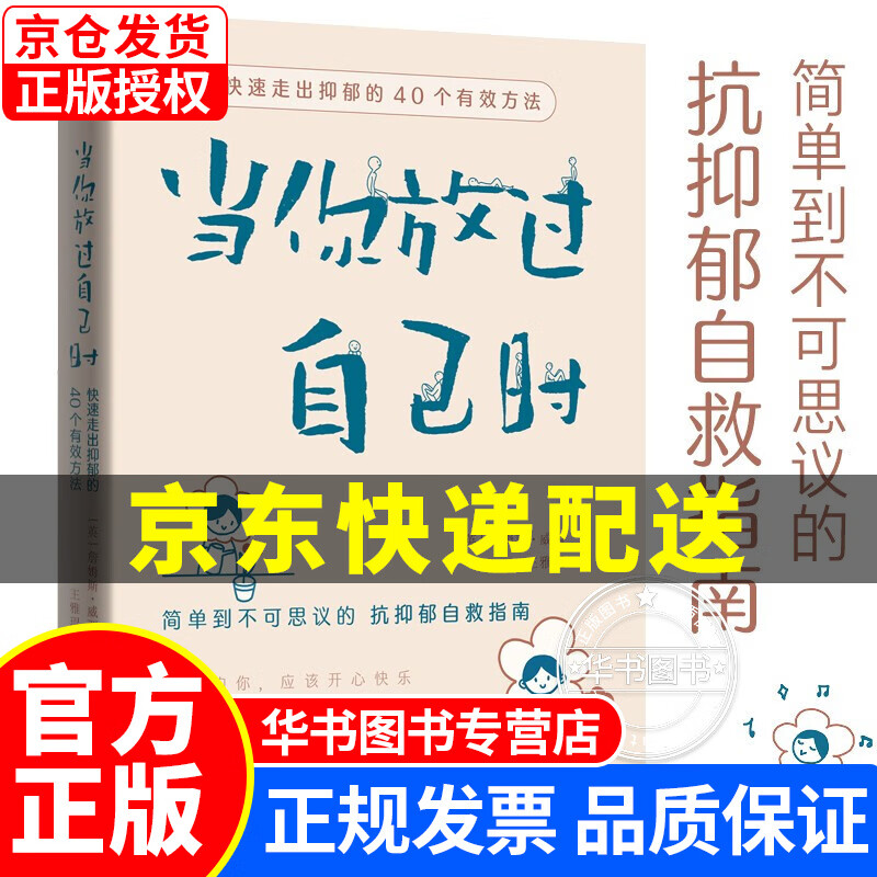当你放过自己时：快速走出抑郁的40个有效方法 快速走出抑郁的40个有效方法