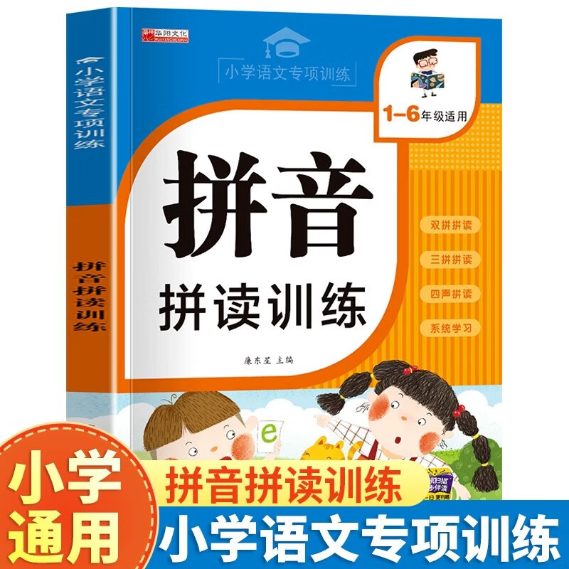 拼音拼读训练一年级课外阅读读语文专项训练小学1-6年级上册下册汉字拼音字 拼音拼读训练(1-6年级通用)