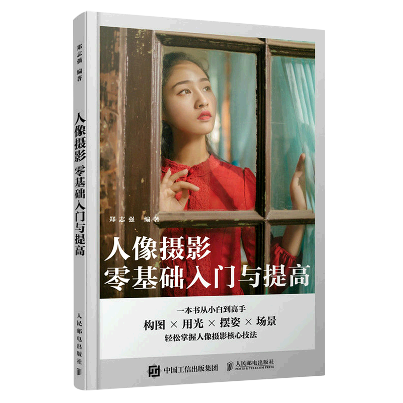 人像摄影零基础入门与提高