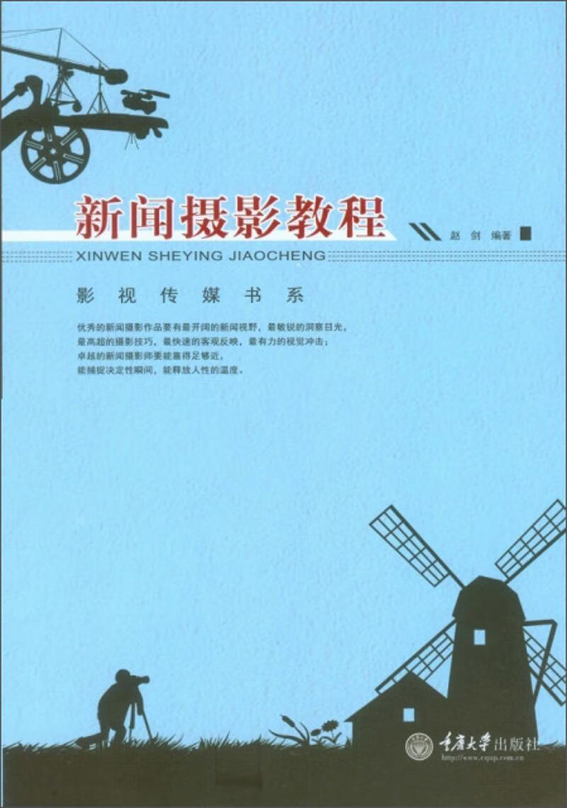 全新现货 新闻摄影教程 9787562473909  赵剑 重庆大学出版社 摄影