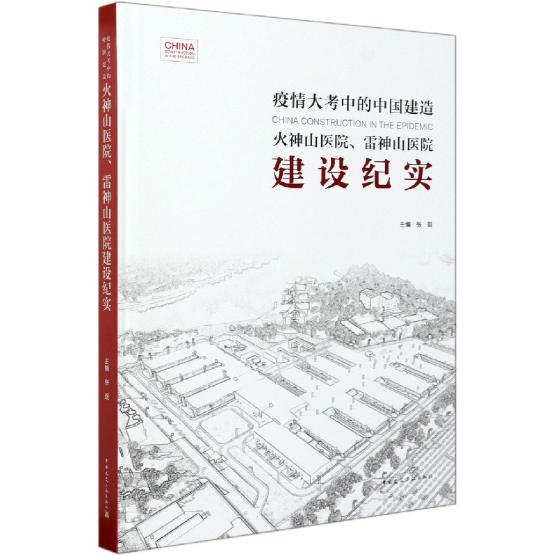 火神山医院雷神山医院建设纪实(疫情大考中的中国建造)(精)