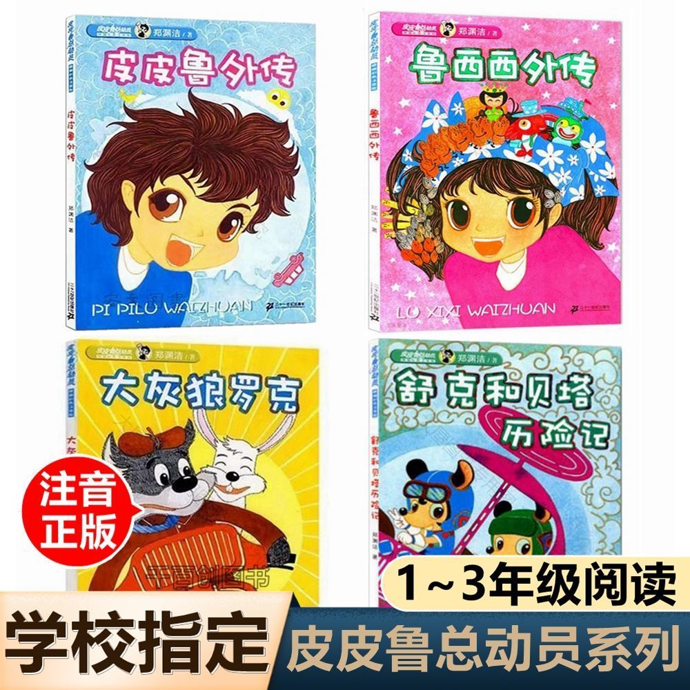 舒克和贝塔历险记 二十一世纪全集注音版一二年级必读课外书 【全4册注音版】皮皮鲁总动员系列