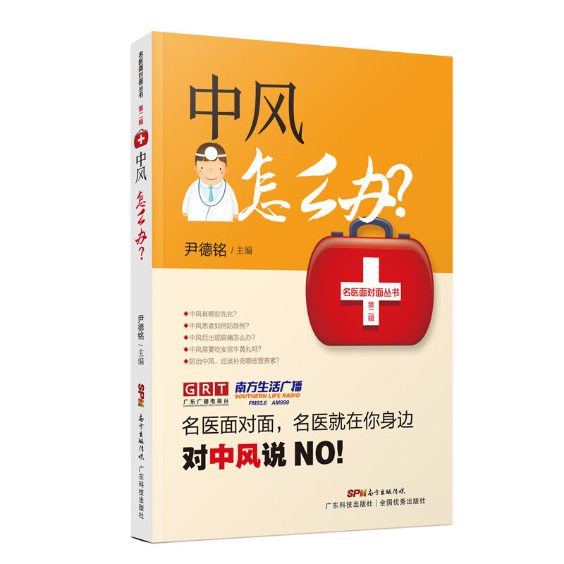 中风怎么办？尹德铭9787535975997
