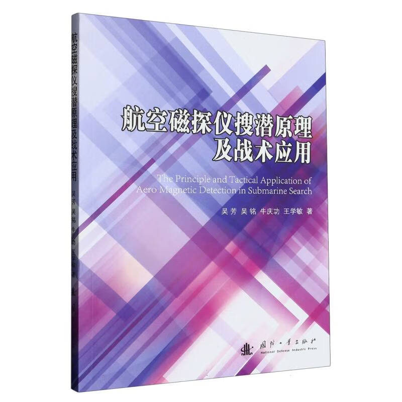 航空磁探仪搜潜原理及战术应用