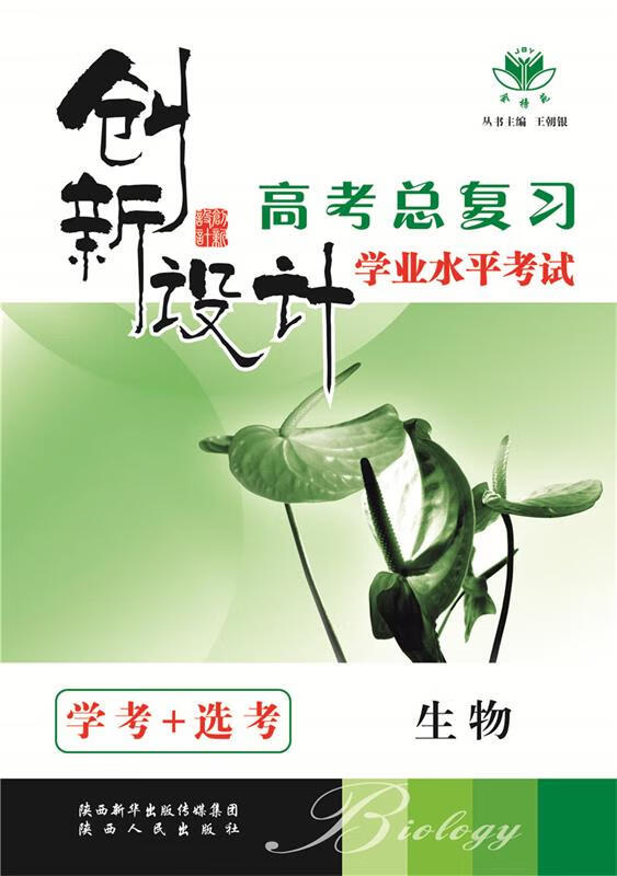 创新设计 学考+选考 生物【好书，下单速发】