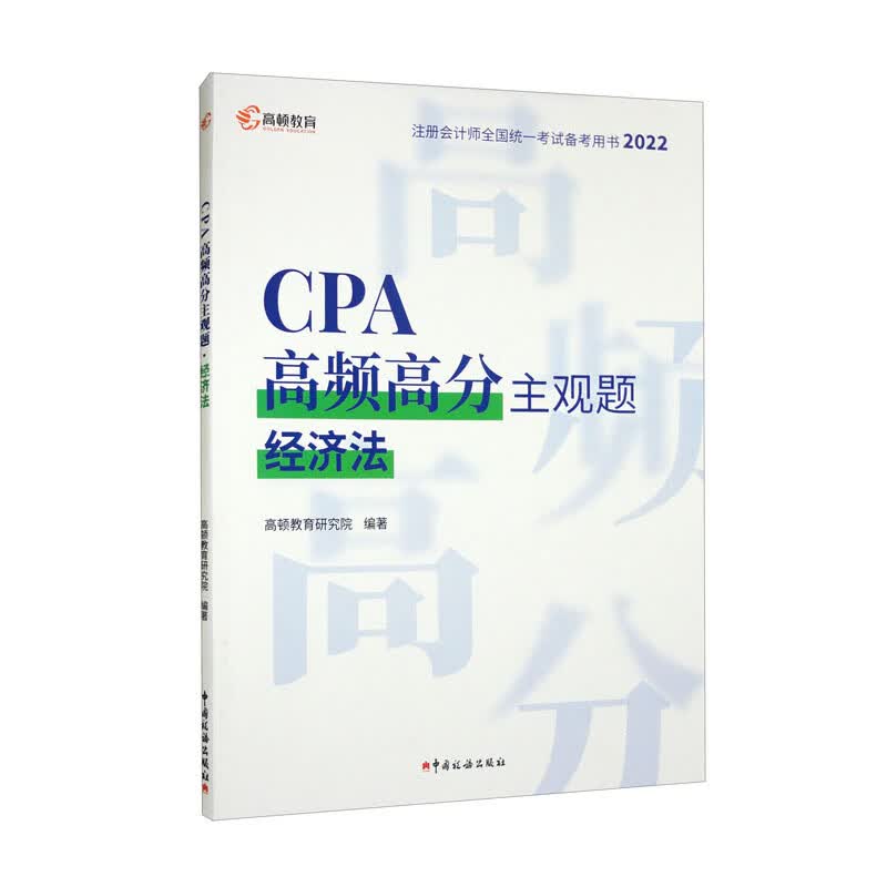 CPA高频高分主观题·经济法