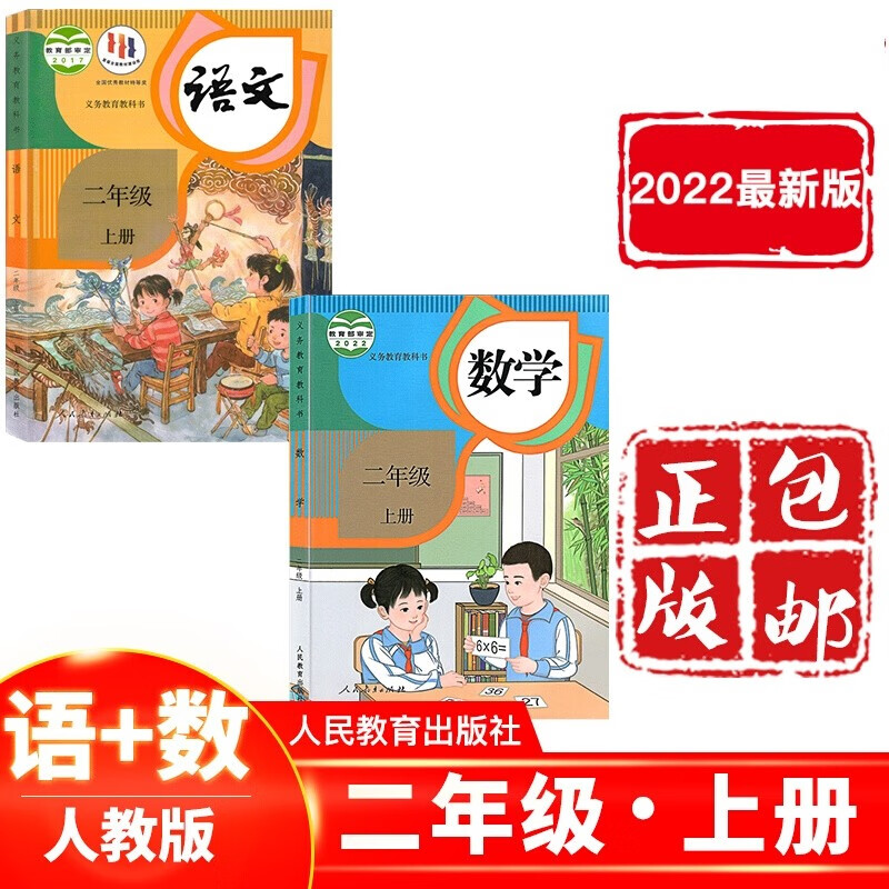2023适用部编人教版小学2二年级上册语文数学书 2二年级上册语文数学课本2二年级上语文数学上册