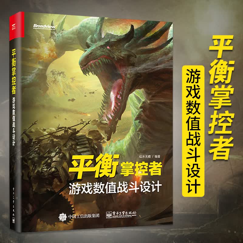 衡掌控者 游戏数值战斗设计 似水无痕 游戏数值设计教程书籍 游戏数值策划计算方法技巧 游戏开发真实
