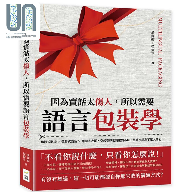 因为实话太伤人 所以需要语言包装学 港台原版 俞姿婷 荀伟平 财经钱线文化
