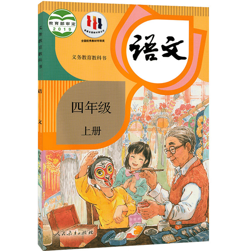 新版现货义务教育教科书语文四年级上册（人教版）六三制2023秋8.06