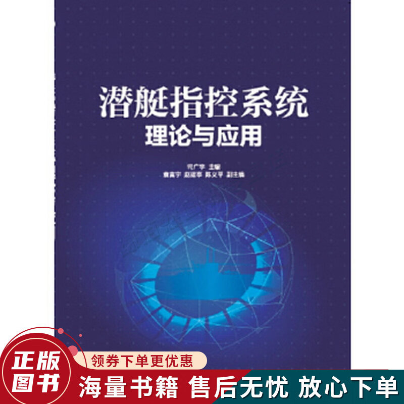 潜艇指控系统理论与应用