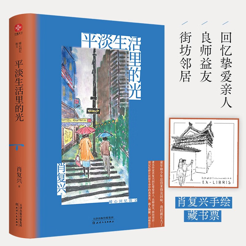 平淡生活里的光 肖复兴 “中国好书奖得主”暖心回忆散文 作者亲自选编审定 亲绘内文插图 收录精选新作 随书附赠一枚复古手绘藏书票
