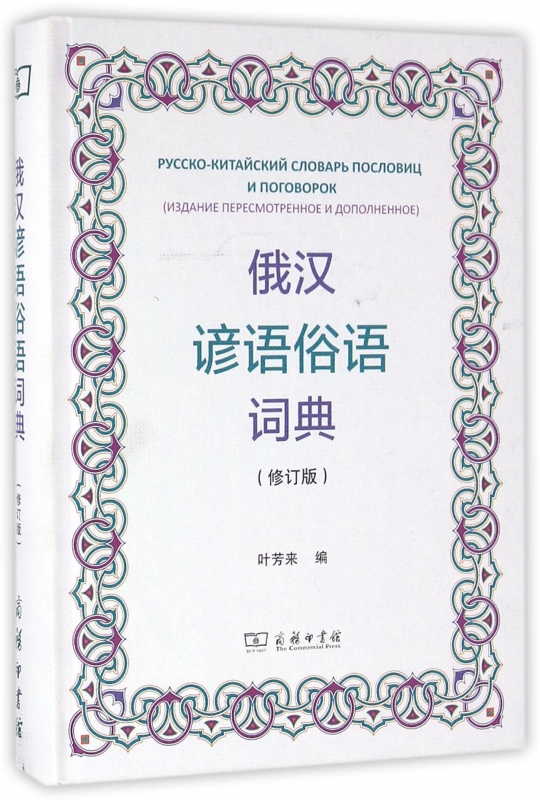 俄汉谚语俗语词典(修订版)(精)