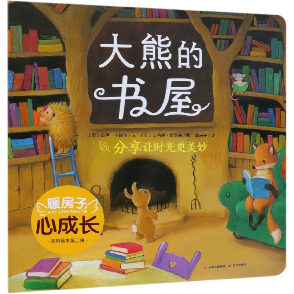 大熊的书屋/暖房子心成长系列绘本