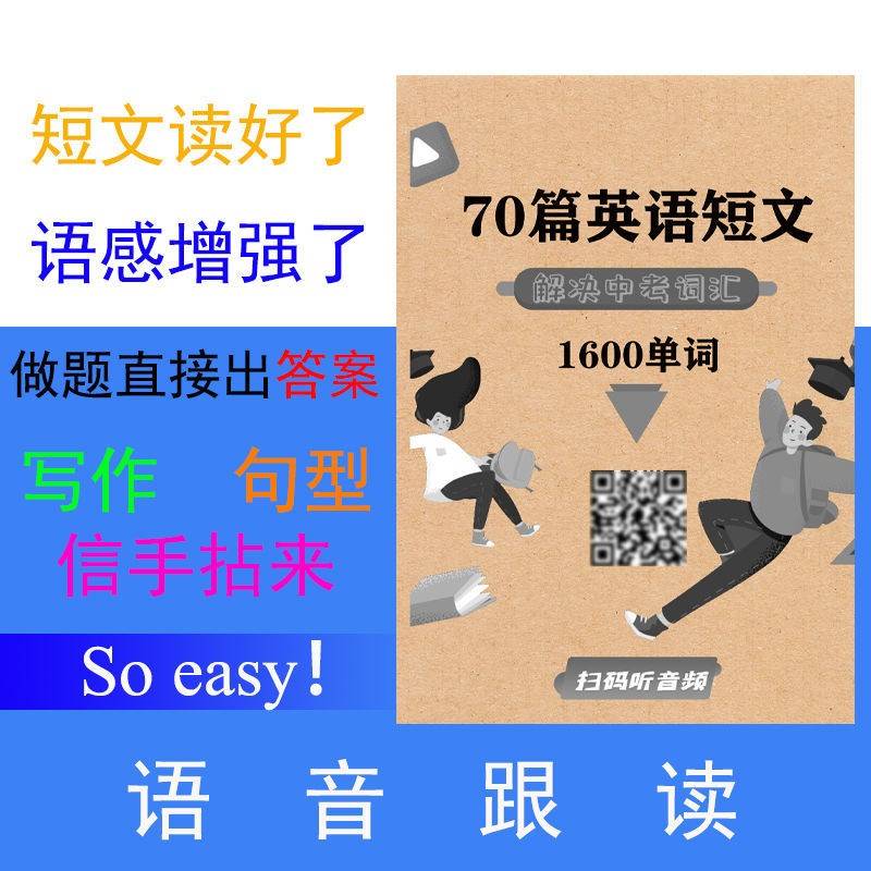 新版新版初中英语70篇短文搞定中考1600单词语音听力英语课业纸质 均码 初中英语70篇短文搞定中考1600