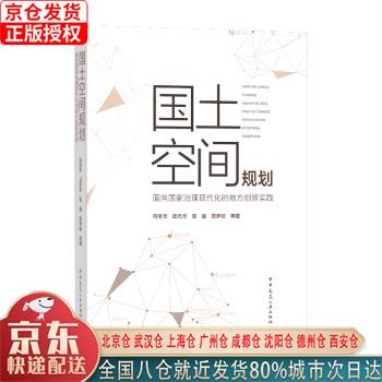 【新华全新书籍】国土空间规划——面向国家治理现代化的地方创新实践 何冬华，邱杰华，袁媛，等 中