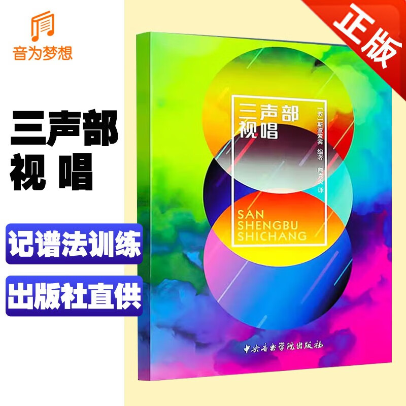 央音三声部视唱 自学教学音乐专业基础教程教材 中央音乐学院视唱教程 初学入门训练听写指导书
