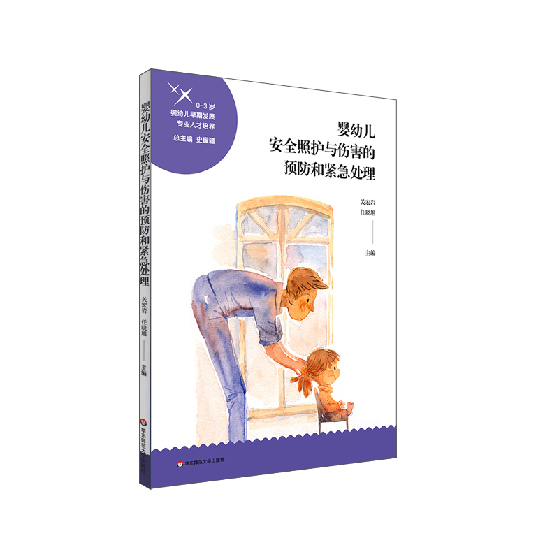 婴幼儿安全照护与伤害的预防和紧急处理 关宏岩  任晓旭