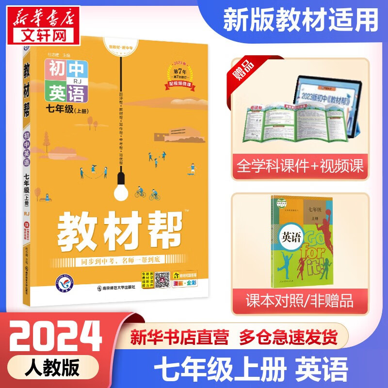 【科目自选】教材帮七年级上册 2024新版 2023秋季可用 初中一年级七年级上册 英语 人教版 RJ