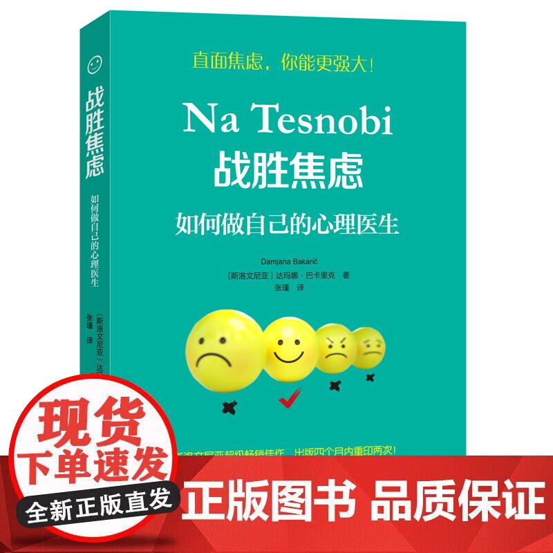 战胜焦虑：如何做自己的心理医生
