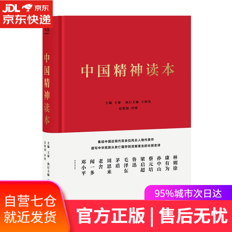 中国精神读本