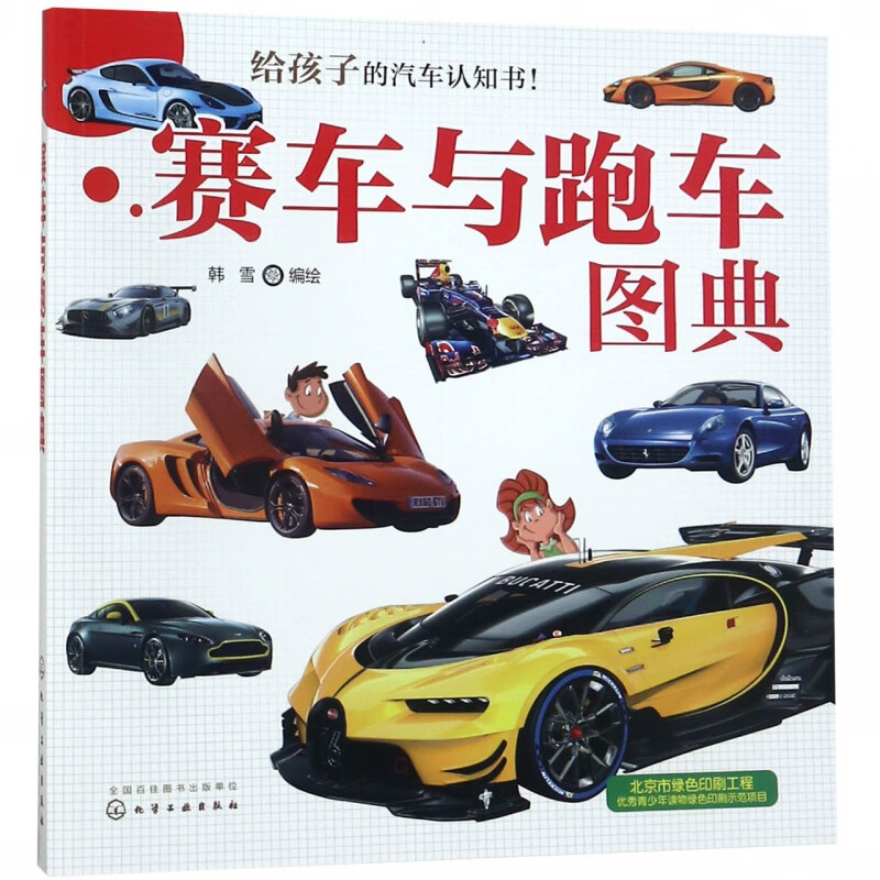 赛车与跑车图典