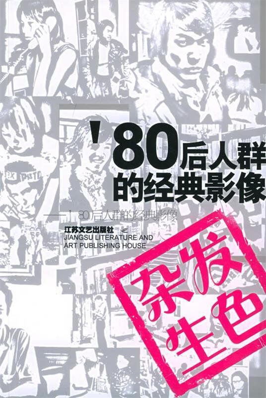 杂发生色：’80后人群的经典影像 叶未央,徐单丹