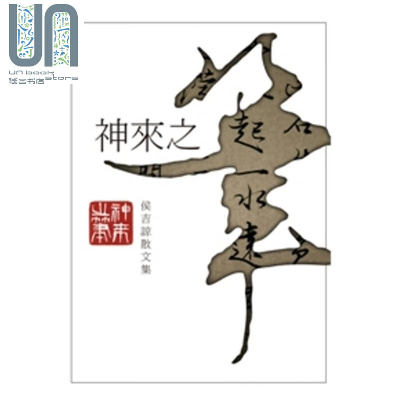 神来之笔 港台原版 侯吉谅 尔雅出版社 散文